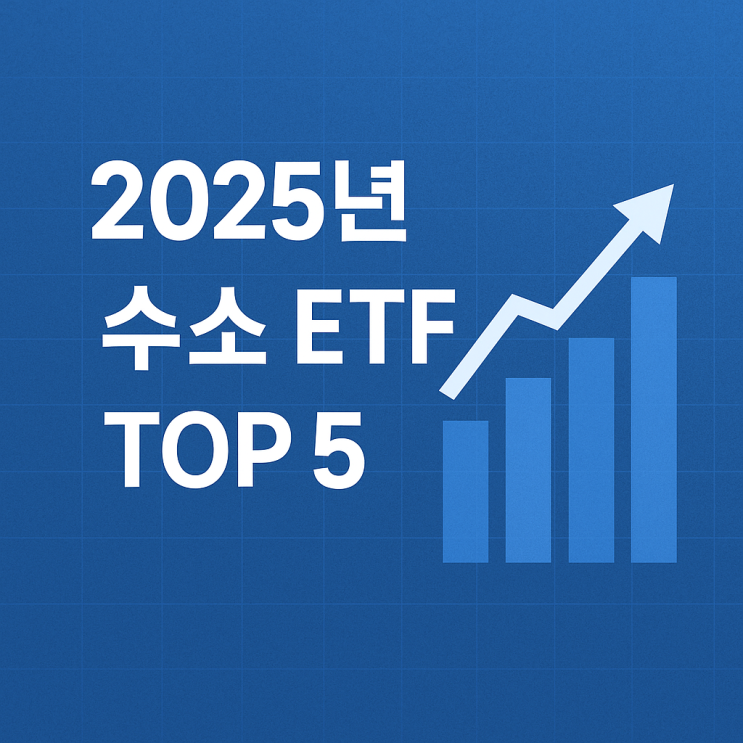 2025년 5월 수소 ETF 수익률 비교 TOP5 : 네이버 블로그