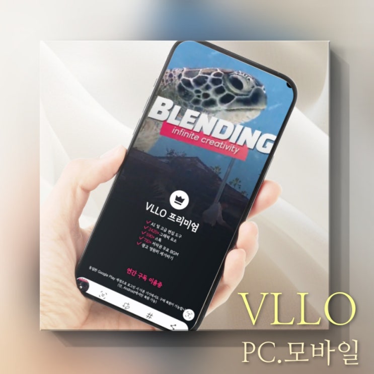 VLLO PC 모바일 동영상편집기 블로 어플 가격 무료 유료 차이점 사용법 : 네이버 블로그