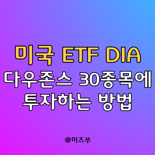 미국 주식 ETF 추천 DIA로 다우존스에 투자하는 방법 : 네이버 블로그