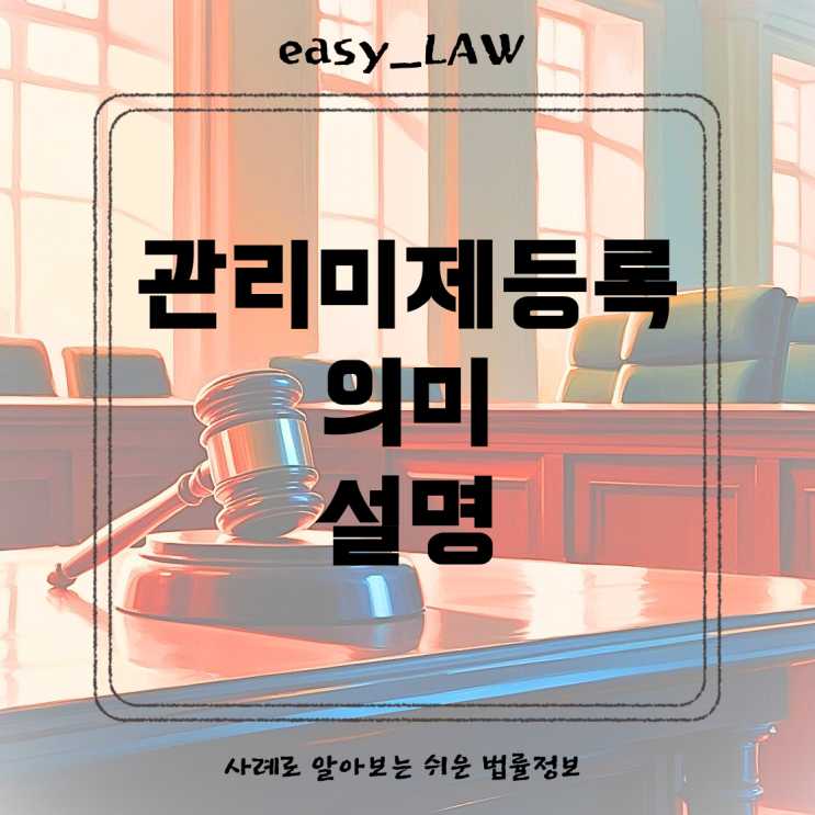 관리미제등록, 무엇을 의미하나요? : 네이버 블로그