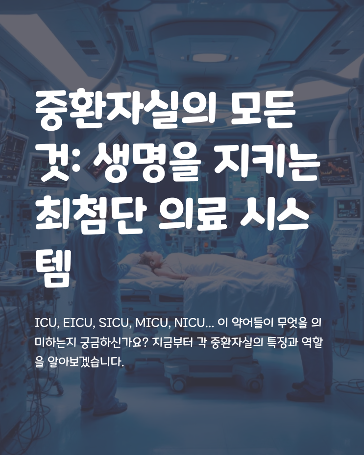 중환자실 약어 뜻 ICU, EICU, SICU, MICU, NICU 살펴보기 : 네이버 블로그