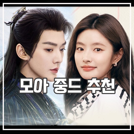 모아 최신 중드 추천 4 선태유수 보는 곳 OTT MOA : 네이버 블로그