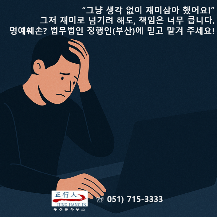 장난으로 한 말인데 왜 이게 명예훼손이 되나요? : 네이버 블로그