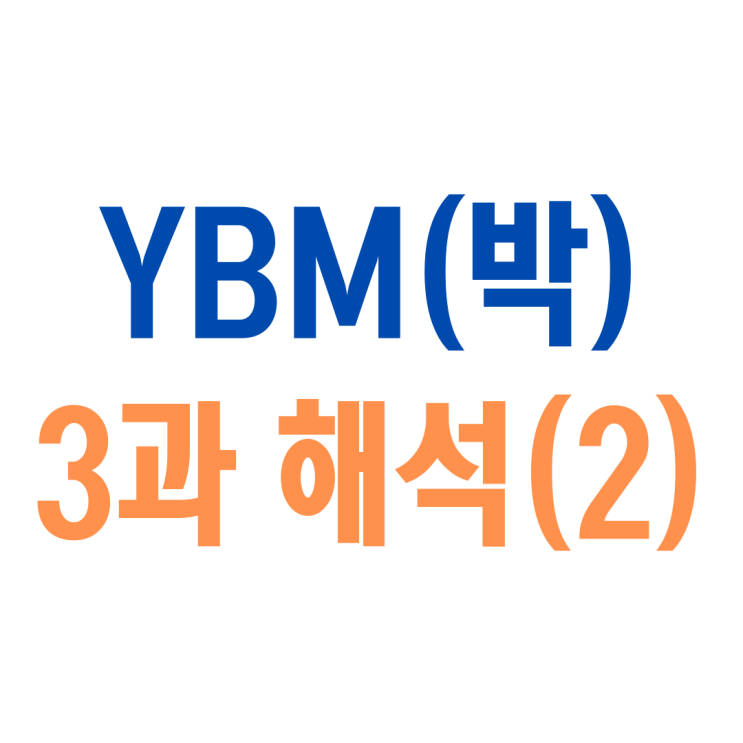 공통영어1 와이비엠 YBM(박) 3과 본문 해석(2) : 네이버 블로그
