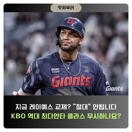 지금 레이예스 교체? "절대" 안됩니다. KBO 역대 최다안타 클라스 무시하나요? : 네이버 블로그