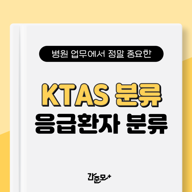 KTAS 분류 - 한국형 응급환자 분류도구와 트리아제(triage) : 네이버 블로그