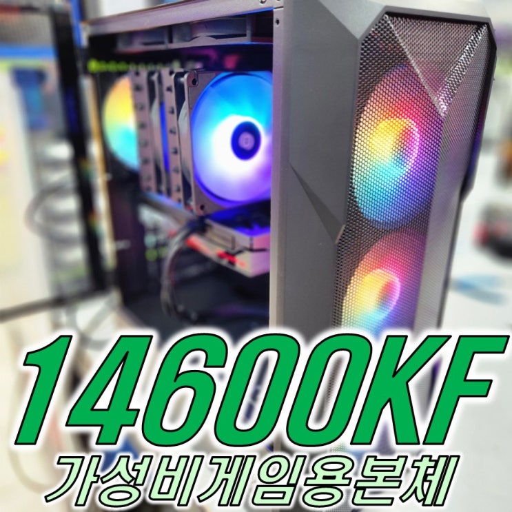 금호월드컴퓨터 광주조립컴퓨터 14600KF+RTX4060TI 조립후기 : 네이버 블로그