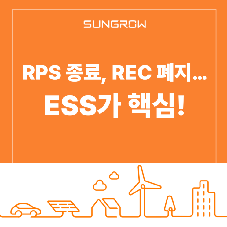 신재생에너지 시장 대변화: RPS 일몰과 REC 폐지, 그리고 ESS 연계의 중요성 : 네이버 블로그