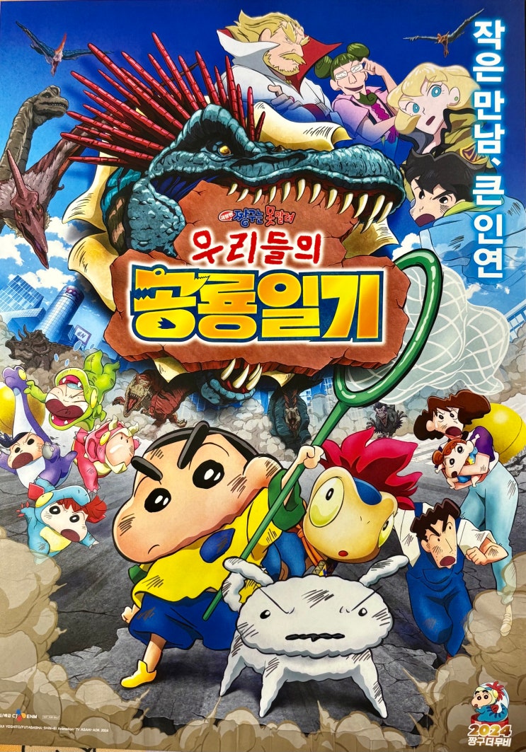 극장판 짱구는 못 말려:우리들의 공룡 일기 31기 영화관 굿즈(스페셜티켓,엽서,포스터) : 네이버 블로그