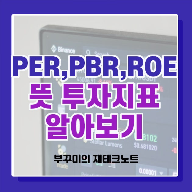 PER, PBR, ROE 뜻 투자지표 알아보기 : 네이버 블로그