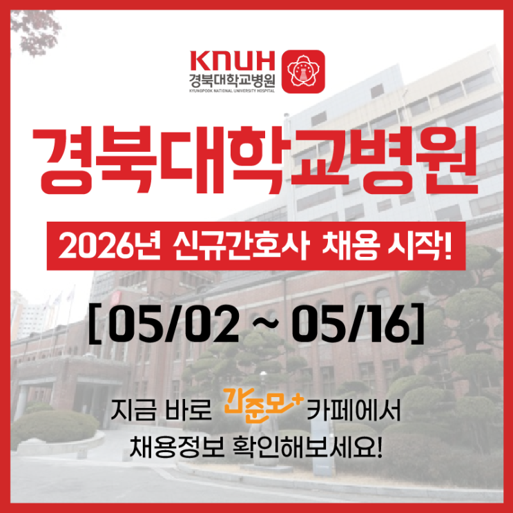 경북대학교병원 채용 2026년 신규간호사 채용공고 And 간호사 자소서 항목 경북대병원 채용 네이버 블로그