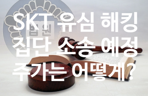 SK 텔레콤 집단 소송 참여 방법 SKT 해킹 비판하는 SNL : 네이버 블로그