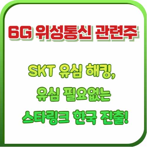 SKT 유심 해킹, 유심 필요없는 6G 위성통신 스타링크 한국 진출 관련주 주목! : 네이버 블로그