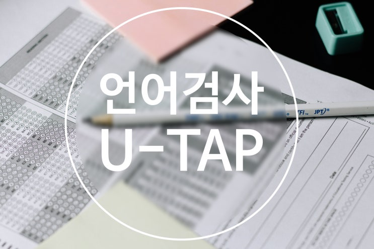 언어검사: U-TAP는 무엇일까요? : 네이버 블로그