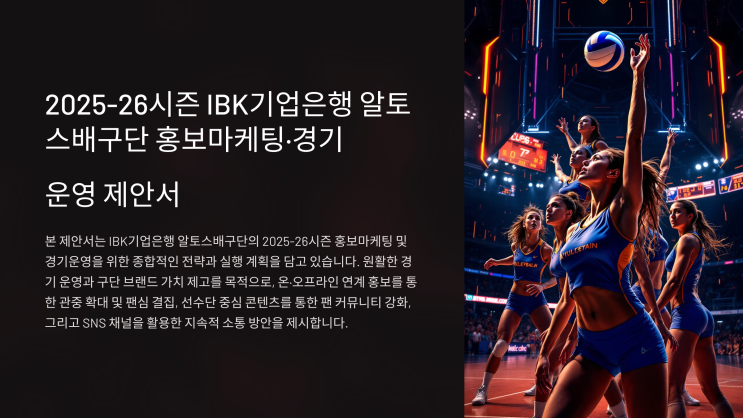 2025-26시즌 IBK기업은행 알토스배구단 홍보마케팅.경기운영 대행업체 선정_제안서 : 네이버 블로그
