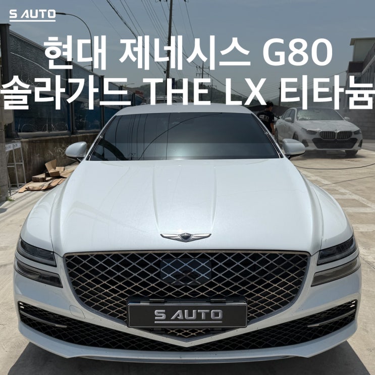 현대 제네시스 G80 재시공 썬팅도 완벽한 솔라가드 THE LX 티타늄 필름으로 시공 : 네이버 블로그