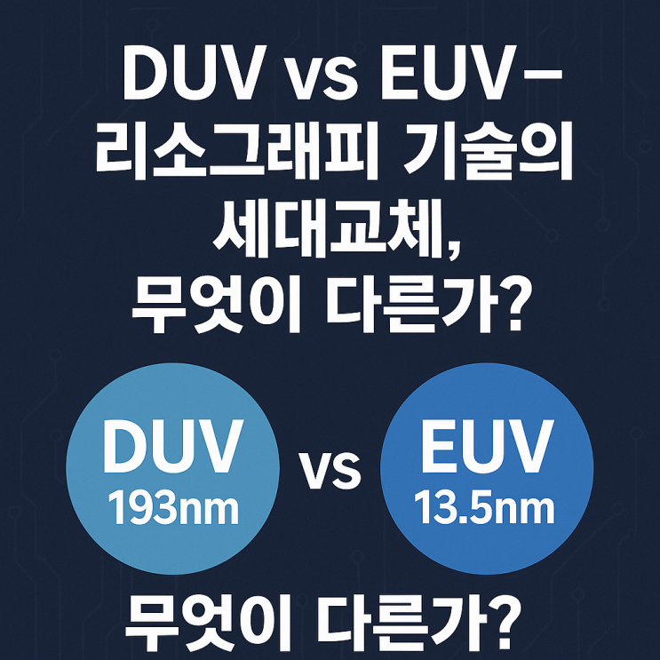 DUV vs EUV – 리소그래피 기술의 세대교체, 무엇이 다른가? : 네이버 블로그