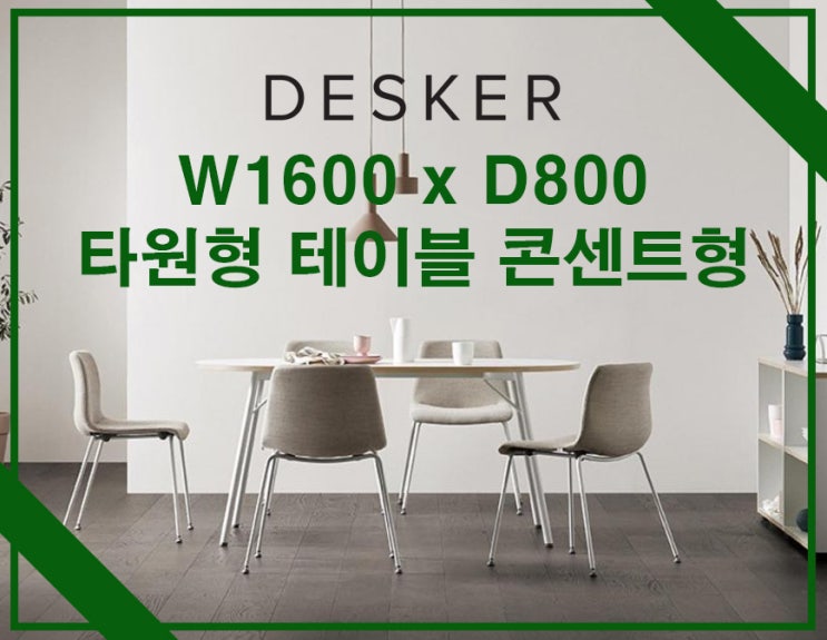 [DESKER]W1600 x D800 타원형테이블 콘센트 형 : 네이버 블로그
