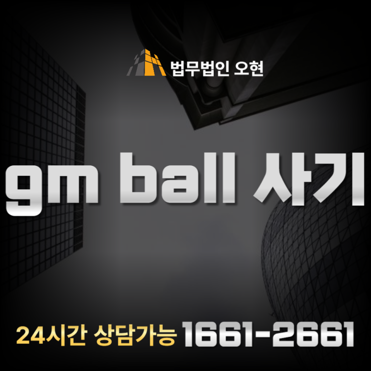gm ball 사기 의심스러운 정황이 포착되었다면 : 네이버 블로그