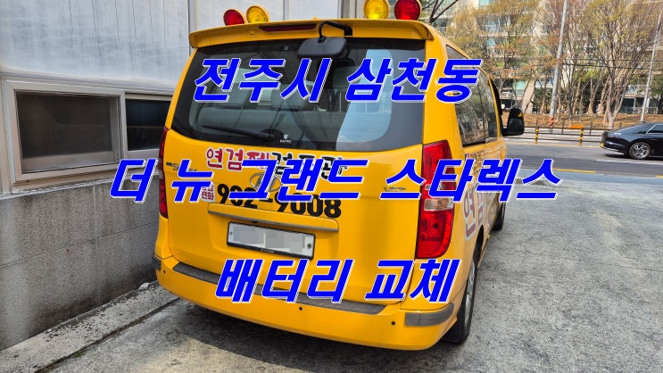 더 뉴 그랜드 스타렉스 디젤 배터리 로케트 GB-90R 교체 후 밧데리 방전이 생성한 에러코드를 찾아 해결 : 네이버 블로그