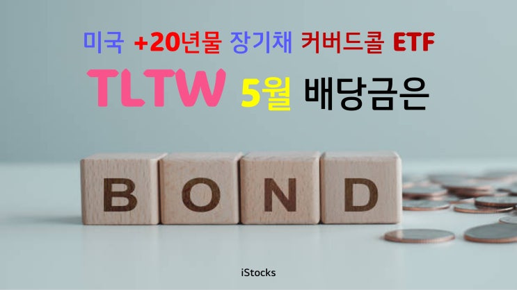 TLTW 5월 배당 속보 : 전월보다 +45% 증가 : 네이버 블로그