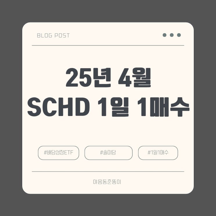 2025년 4월 SCHD 1일 1매수 챌린지, 미국배당다우존스(H) : 네이버 블로그