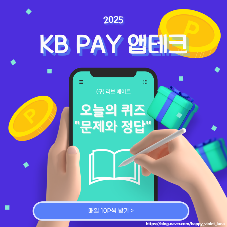 🍀KB Pay🍀:: 2025년 5월 2일(금) 오늘의 퀴즈 문제와 정답, 앱테크 : 네이버 블로그