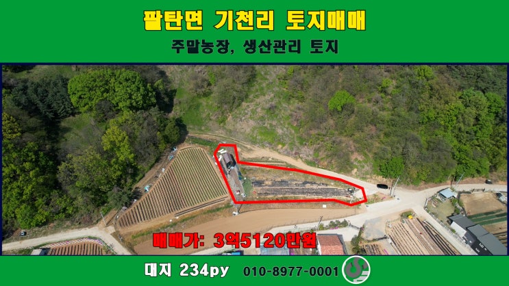 [팔탄토지매매,기천리토지매매,팔탄 전원주택 토지] 234py, 화성시 팔탄면 기천리 계곡사이 전원주택 부지 매매 - 팔탄주말농장,기천리주말농장 경치 굿 : 네이버 블로그