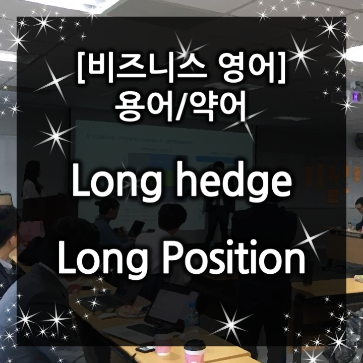[비즈니스 영어] 용어/약어 - Long hedge, Long Position : 네이버 블로그