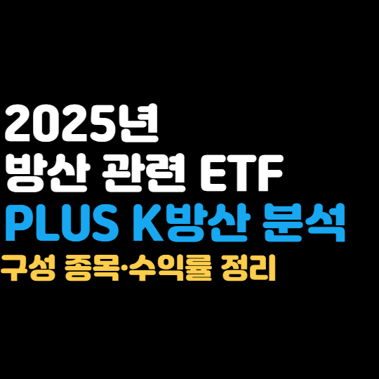 한화자산운용 ETF, PLUS K방산 완전 분석 [ETF공부 초보자 필독] : 네이버 블로그