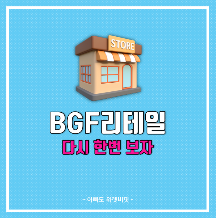 BGF리테일 주가 전망 : 다시 한번 보자 : 네이버 블로그