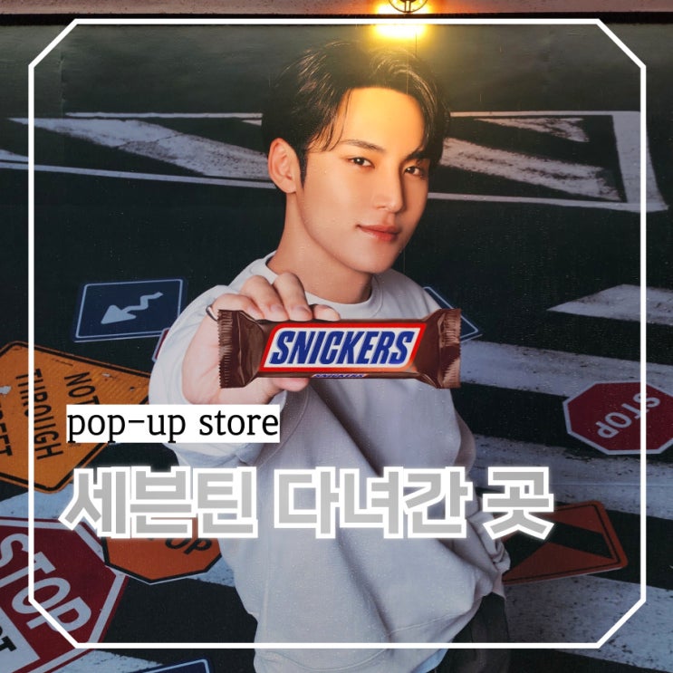 세븐틴 민규 다녀간 성수 스니커즈 에너지 스테이션 팝업스토어 즐긴 후기 : 네이버 블로그