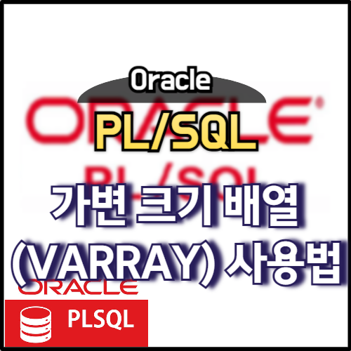 PL/SQL - 가변 크기 배열(VARRAY) 사용법 : 네이버 블로그