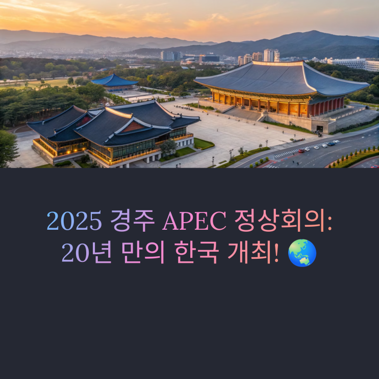 2025경주 APEC(에이펙)정상회의 일정기간,주제,21개국정상회의 알아보기 : 네이버 블로그