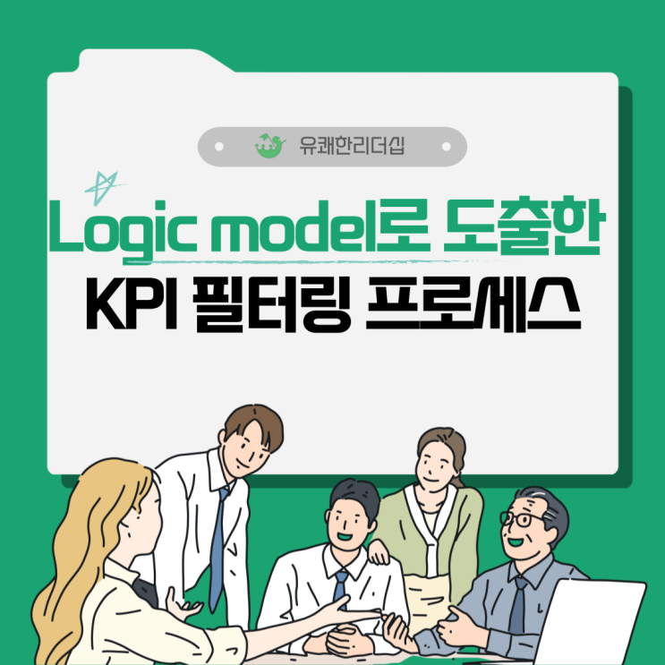Logic model로 도출한 KPI 필터링 프로세스 [유쾌한 성과관리 교육, 김주연 박사] : 네이버 블로그