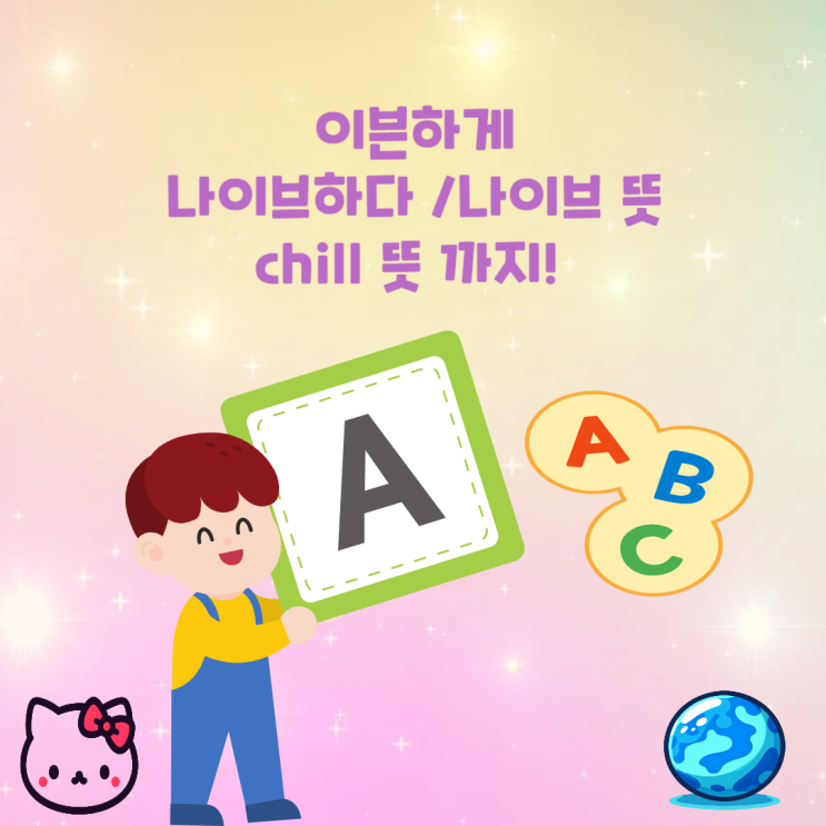 이븐하게 뜻, even, chill 뜻, 나이브/ 나이브하다 뜻 : 네이버 블로그