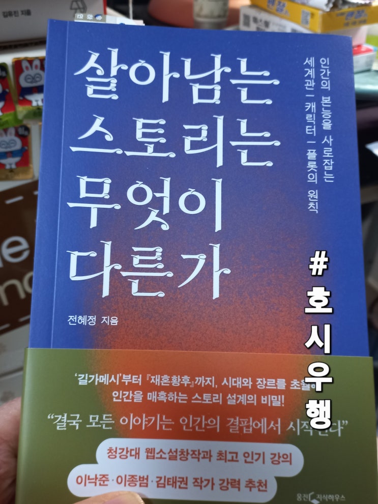 [인문/글쓰기]살아남는 스토리는 무엇이 다른가 : 네이버 블로그