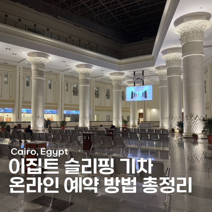 이집트 카이로에서 룩소르, 아스완 가는 슬리핑 기차 예약하는 법 : 네이버 블로그