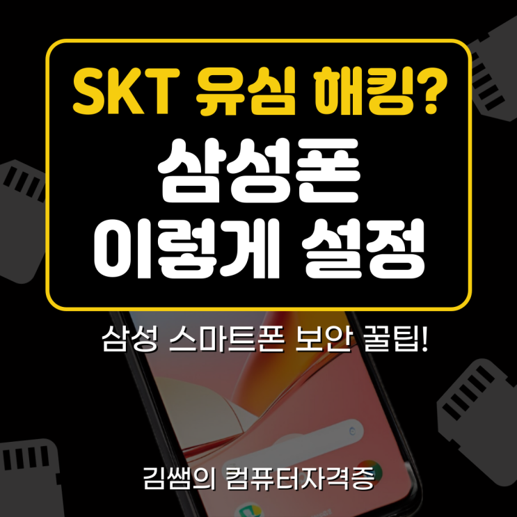 [스마트폰 꿀팁!] SKT 유심 해킹? 삼성 스마트폰 이렇게 보안 설정하세요! : 네이버 블로그