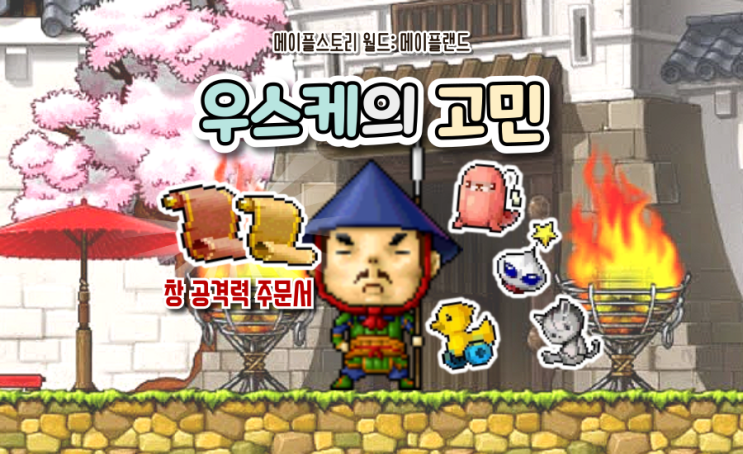 메이플랜드 메랜 카에데성 주문서 퀘스트 우스케의 고민 재료 공략 참고하자 네이버 블로그