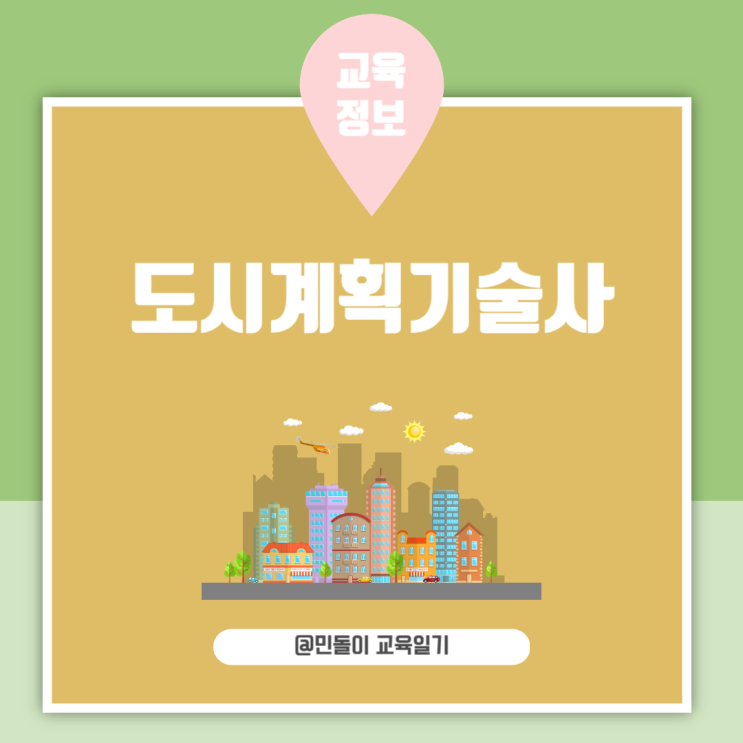 도시계획기술사 자격정보와 시험절차 한눈에 정리 : 네이버 블로그