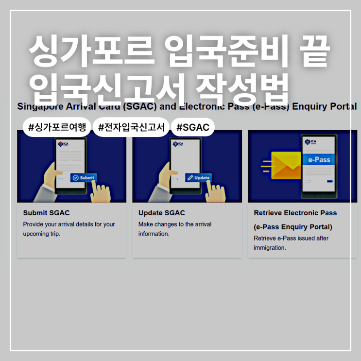 싱가포르 SG Arrival Card(SGAC) 작성법 총정리! 입국 전 필수 준비 사항 : 네이버 블로그