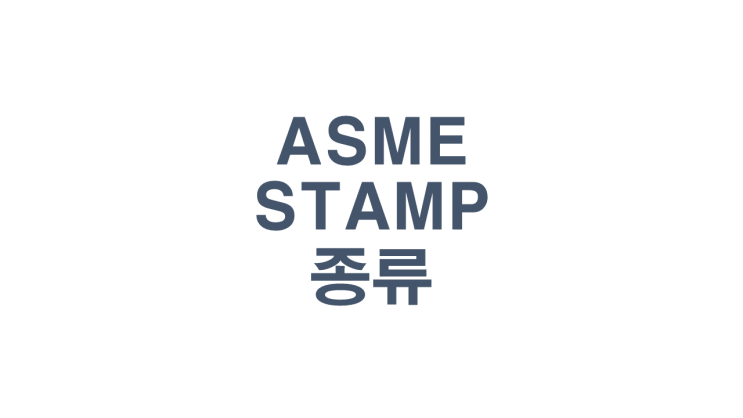 ASME STAMP 종류 : 네이버 블로그