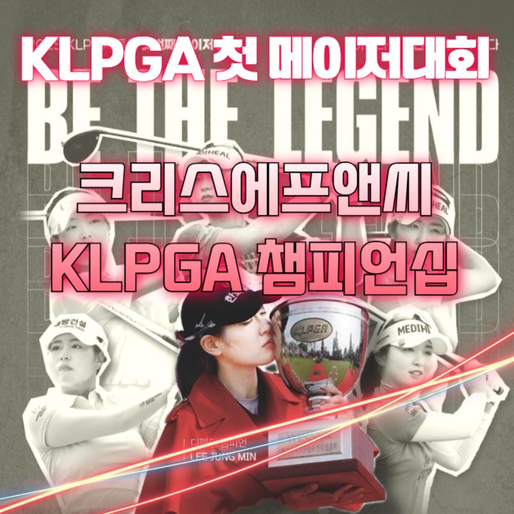 크리스에프앤씨 KLPGA 챔피언십 우승상금 2025 첫번째 메이저 대회 총정리(골프 갤러리 티켓 무료) : 네이버 블로그