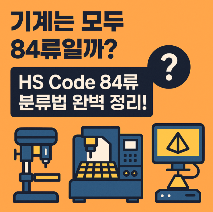 [품목분류] HS Code 84류 분류법 완벽 정리! : 네이버 블로그