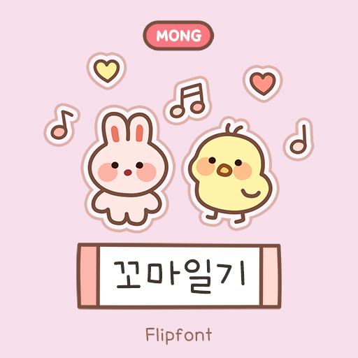 폰트추천, Mong꼬마일기 : 네이버 블로그
