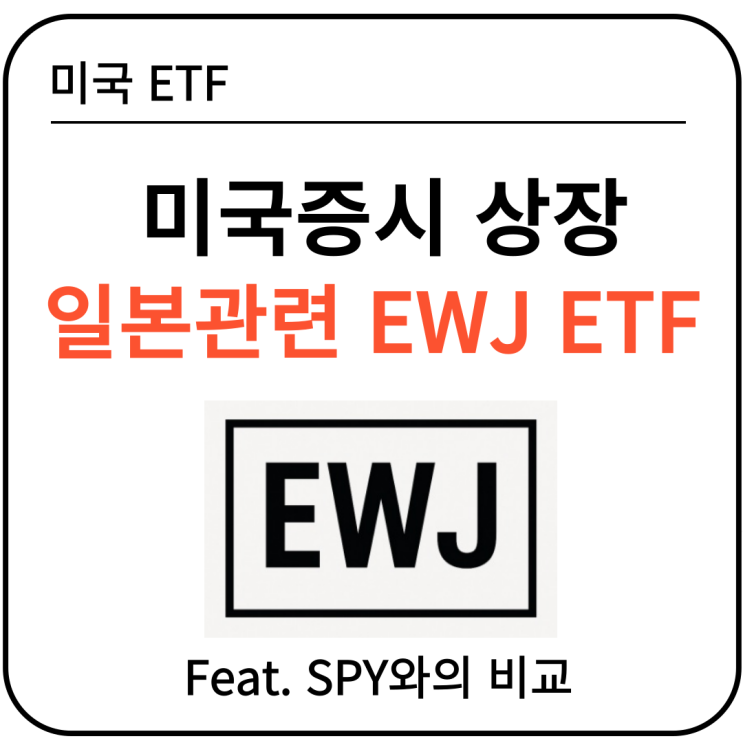 미국증시 상장된 일본관련 EWJ ETF 분석과 전망 (Feat. 주가, 배당 SPY, 도요타) : 네이버 블로그