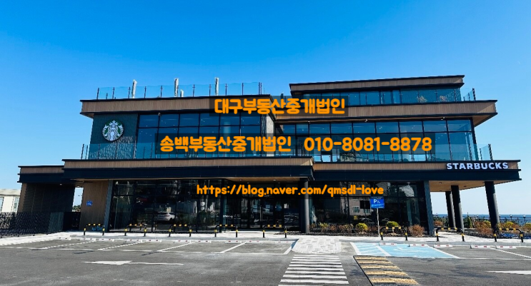 대구 송백부동산중개법인 수성구 스타벅스dt 매장 매매 인근 호재 있어 매출 증가 예상 네이버 블로그