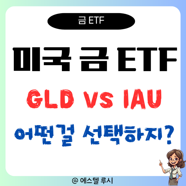 금투자 미국 ETF 비교분석 : GLD와 IAU 중 어떤 걸 선택하지? : 네이버 블로그