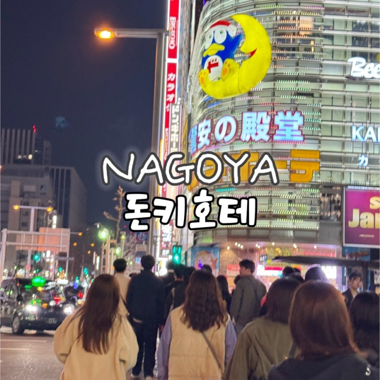 일본 나고야 돈키호테 추천 10가지 한정품 과자 할인쿠폰 : 네이버 블로그